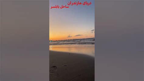 دریای مازندران، ساحل بابلسر، این کلیپ تقدیم نگاهتون🌹 ️😍 پاییز1403816