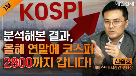 많이 기다리셨죠 올해 매수 타이밍지금 찝어드려요｜올해 코스피 걱정no 계단식으로 이만큼 상승합니다｜신중호 이베스트투자증권 리서치센터장｜자이앤트썰 Youtube