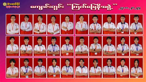 Dအောင်ပိုင် ကိုယ်ပိုင်အထက်တန်းကျောင်း၏ ကျောင်းတွင်း ကြက် ခြေနီအဖွဲ့ဝ