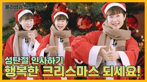율리쌤과 반짝수어 ‘행복한 크리스마스 되세요 수어로 어떻게 표현할까 경상북도교육청 Youtube