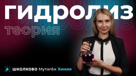 Интенсив по химии "Познай гидролиз"| Гидролиз теория - YouTube