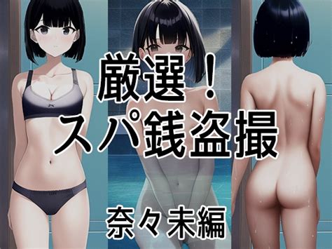 厳選 スパ銭露天風呂盗撮～発育途中の少女たち 奈々未編 [ジュニアブラが好き。] Dlsite R18