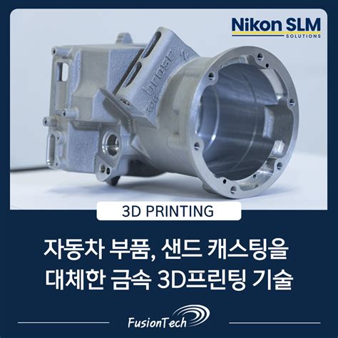 금속 3d프린팅 기술 자동차 프로토타입 제작에 혁명을 일으키다 Slm 3d프린터를 활용한 고객 활용사례 페이지