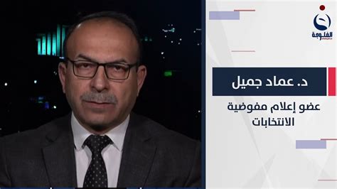 د عماد جميل سيتم انتخاب رئيس المفوضية الجديد خلال الأسبوع المقبل Youtube