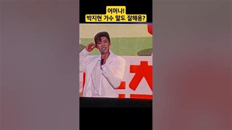 박지현 가수 보려고 경북 의성까지 갔다왔네요 Youtube