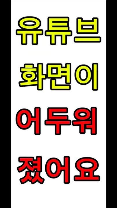 유튜브 배경화면 밝게어둡게 만드는 방법 Youtube