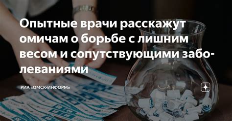 Опытные врачи расскажут омичам о борьбе с лишним весом и сопутствующими заболеваниями РИА