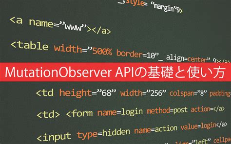 Dom（要素）の変更や更新を検知するベストな方法〜mutationobserver Apiの使い方【javascriptガイド