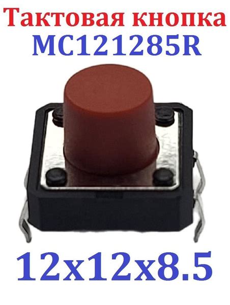 1шт Тактовая кнопка 12x12x8.5мм (MC121285R) красная 4 выводa (Ver8,4 ...