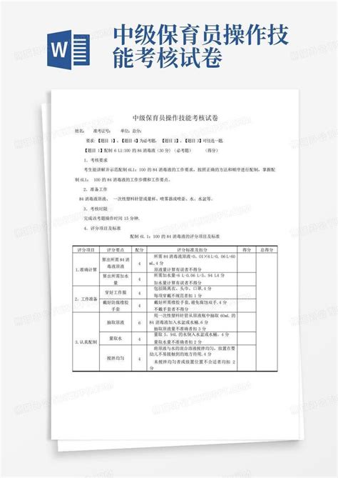 中级保育员操作技能考核试卷word模板下载编号qdmvxgne熊猫办公