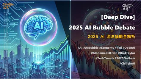[deep Dive] 2025 Ai Bubble Debate A Comprehensive Analysis Ai 泡沫論戰全解析