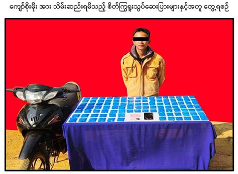 ကော့သောင်းနှင့် နောင်ချိုမြို့နယ်တို့တွင် မူးယစ်ဆေးဝါးများ ဖမ်းဆီးရမိ