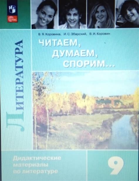 Коровина Читаем, думаем, спорим 9 кл. Дидактический материал (ФП 2022 ...