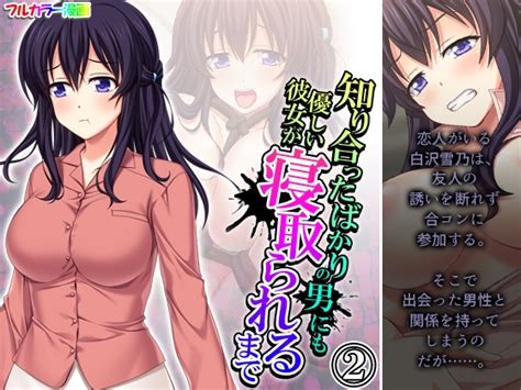 知り合ったばかりの男にも優しい彼女が寝取られるまで 巻 悶々堂 DLsite 同人 R