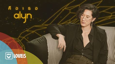 Alyn Wee คือเธอ Official Audio Youtube
