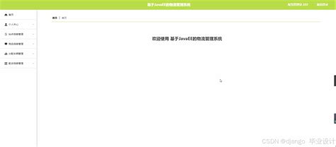计算机毕业设计djangovue基于ee的物流管理系统【开题论文程序】 Csdn博客
