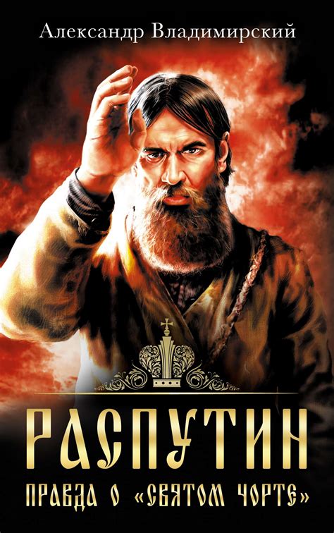 Книга Распутин. Правда о «Святом Чорте», Александра Владимирского ...