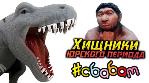 ДИНОЗАВРЫ Хищники Юрского Периода / сюрприз от СБАБАМ - YouTube