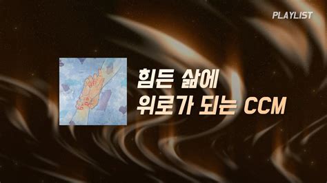 Ccm Playlist 힘든 삶에 위로가 되는 Ccm Youtube