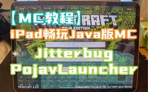 【教程】ipad启动java版mc（无需越狱）jitterbug启动ios我的世界java版启动器 Pojavlauncher单机游戏热门视频