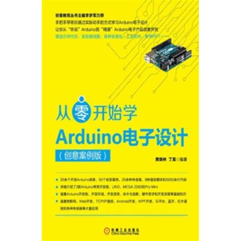 从零开始学arduino电子设计：创意案例版百度百科