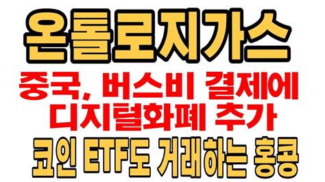 온톨로지가스 코인전망 비트코인 이더리움 도지코인 Youtube