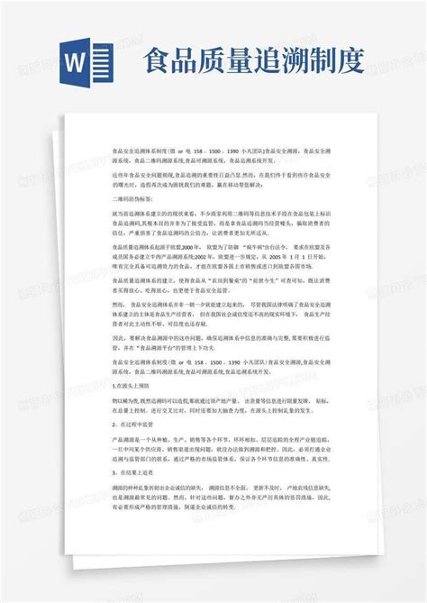 食品安全追溯体系制度word模板下载编号lkogvapk熊猫办公 食品安全追溯体系制度word模板下载编号lkogvapk熊猫办公