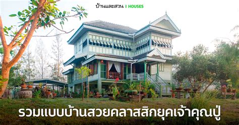 บ้านโบราณ บ้านและสวน