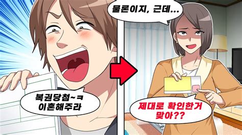 복권에 당첨됐다며 이혼해달라는 남편 → 다시 한 번 번호를 확인하자ㅋㅋ Youtube