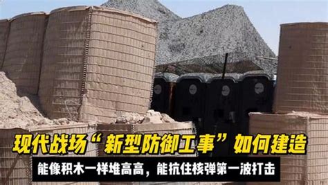 你知道现代战场上的 新型防御工事”，是如何快速建造的吗？高清1080p在线观看平台腾讯视频