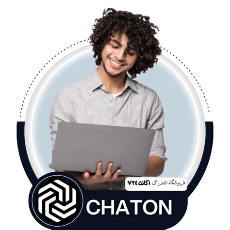 خرید اشتراک هوش مصنوعی Chaton اکانت ۷۲۴اکانت ۷۲۴