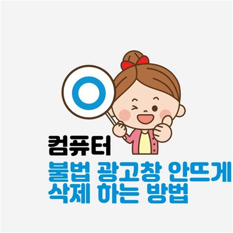 컴퓨터 광고창 안뜨게 삭제 하는 방법 광고 팝업 제거 차단 광고창 없애는 방법 네이버 블로그