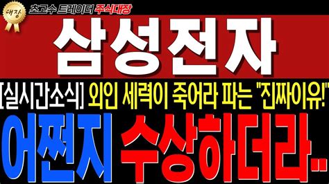 삼성전자 주가전망 긴급정보 곧 대형속보 뜹니다 외인 세력이 죽어라파는 진짜이유 삼성전자 완벽대응전략 Youtube