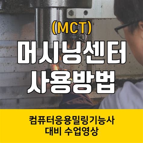 머시닝센터mct 사용방법 부제컴퓨터응용밀링기능사 자격증 취득 네이버 블로그
