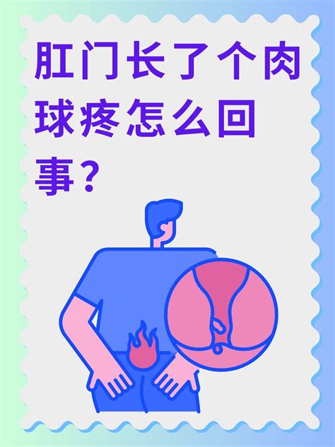 肛门长了个肉球疼怎么回事？妙手医生