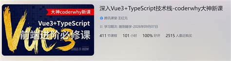 深入vue3 typescript技术栈 coderwhy大神新课 带源码课件 网盘资源 linux do
