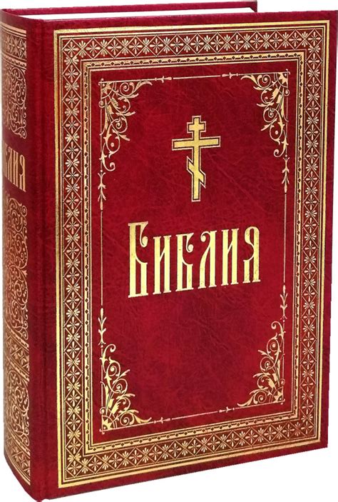 Библия на русском языке, крупный шрифт, большой формат - купить с ...