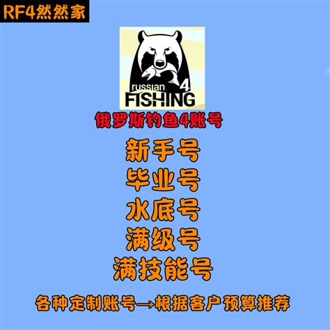 俄罗斯钓鱼4账号 新手号 白河套号 毕业号 水底号 技能号 回收