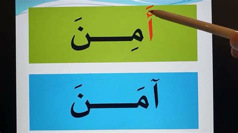 قراءة كلمات بها مد بالألف Youtube