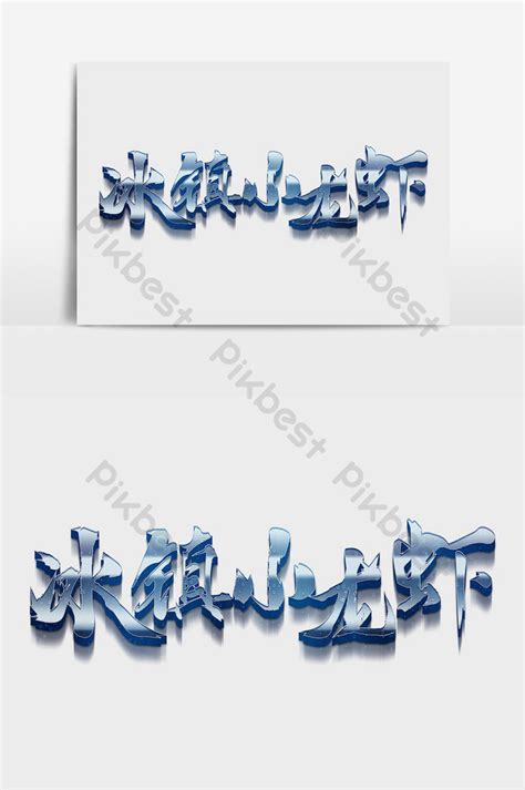 3d Three Dimensional Iced Crayfish Font Design Psd Free Download