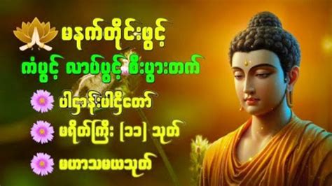🙏🌹 ပဋ္ဌာန်းပါဠိတော် မေတ္တာသုတ် ၇ ရက်သားသမီးများ မေတ္တာပို့ အန္တရယ