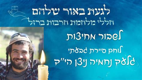 לגעת באור שלהם 7 גלעד ניצן היד לשבור מחיצות Youtube