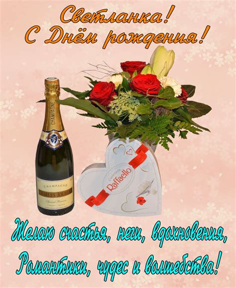 Открытка - шампанское, конфеты и цветы Свете на День Рождения.