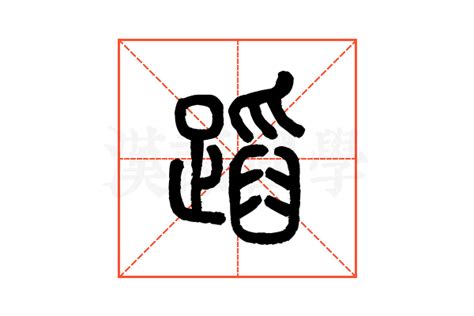 蹈的说文解字解释蹈的说文解字原文 汉语国学