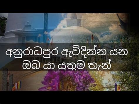 අනරධපර යන ඔබ ය යතම තන කහපයක anuradhapura travel place