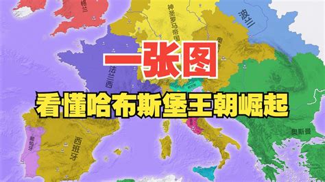 一张图看懂哈布斯堡王朝崛起 图说历史战争 图说历史战争 哔哩哔哩视频