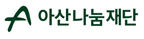 아산나눔재단 로고