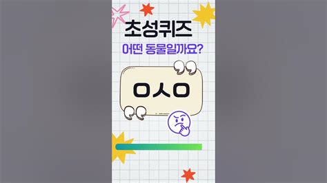 초성퀴즈 치매예방에 도움이 되는 두뇌운동 함께 해봐요 Youtube