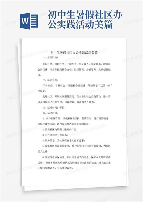 初中生暑假社区办公实践活动美篇word模板下载编号qezyeyxg熊猫办公