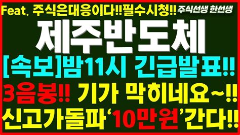 제주반도체 속보 밤11시 긴급발표 3음봉기가막히네요~ 신고가돌파 10만원간다 금요일 대응책은 제주반도체 Amd Nvidia Qualcomm